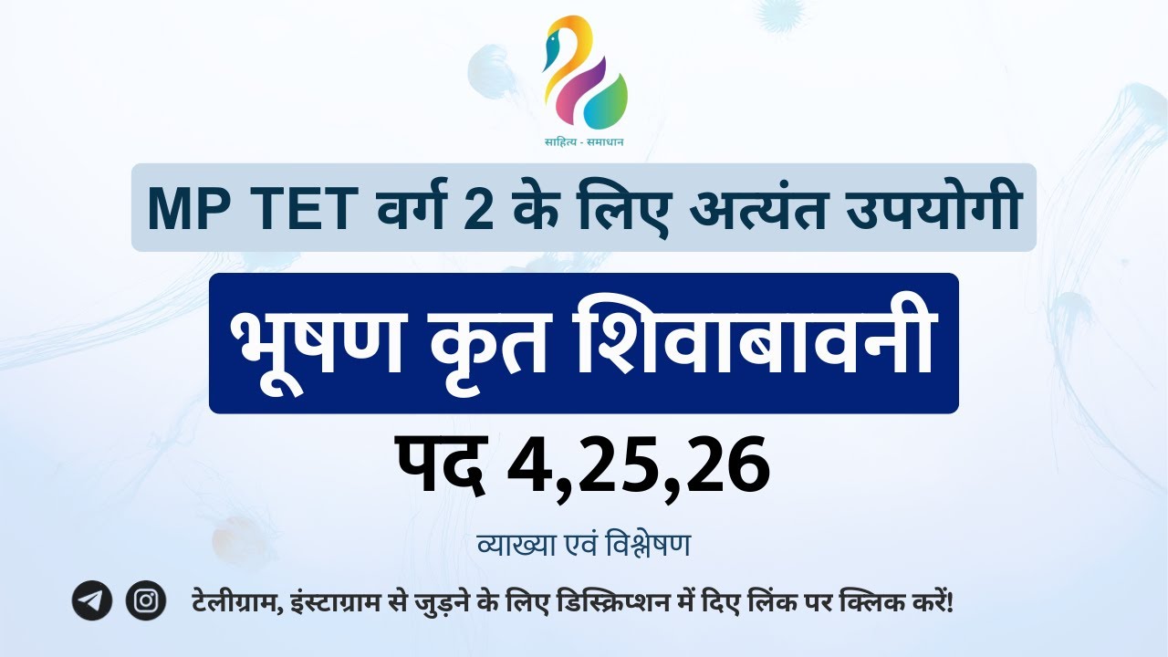 MP Tet वर्ग 2 के विद्यार्थियों के लिए | भूषण कृत शिवाबावनी | पद 4,25,26 | Dr. Reeta Gaur | - YouTube
