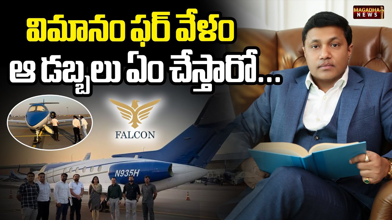 Falcon Scam | విమానం ఫర్ వేళం..|Falcon Invoice Discounting Scam |Amar ...