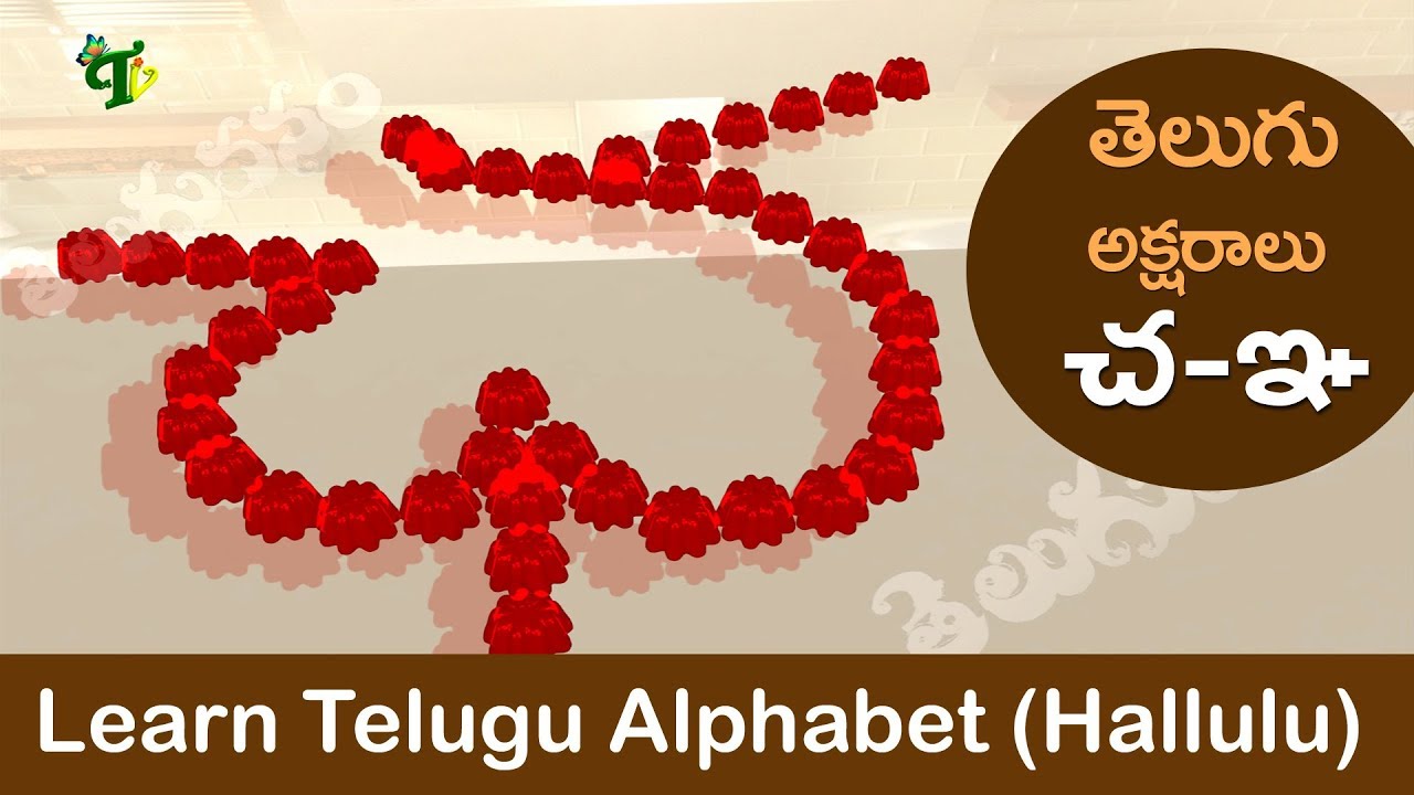 Telugu hallulu# చ ఛ జ ఝ ఞ : హల్లులు Telugu alphabet for children :Learn ...