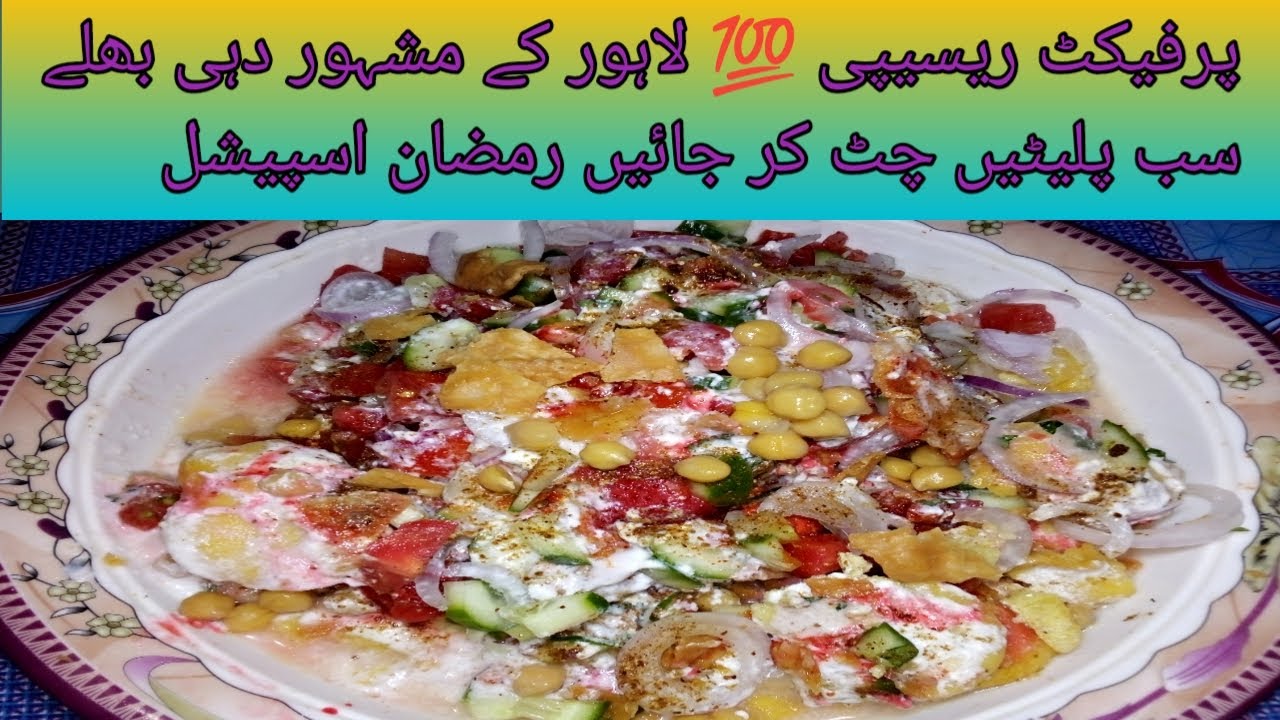 Lahore ke best dahi bhallay perfect recipe by special pakwan Ramzan ...
