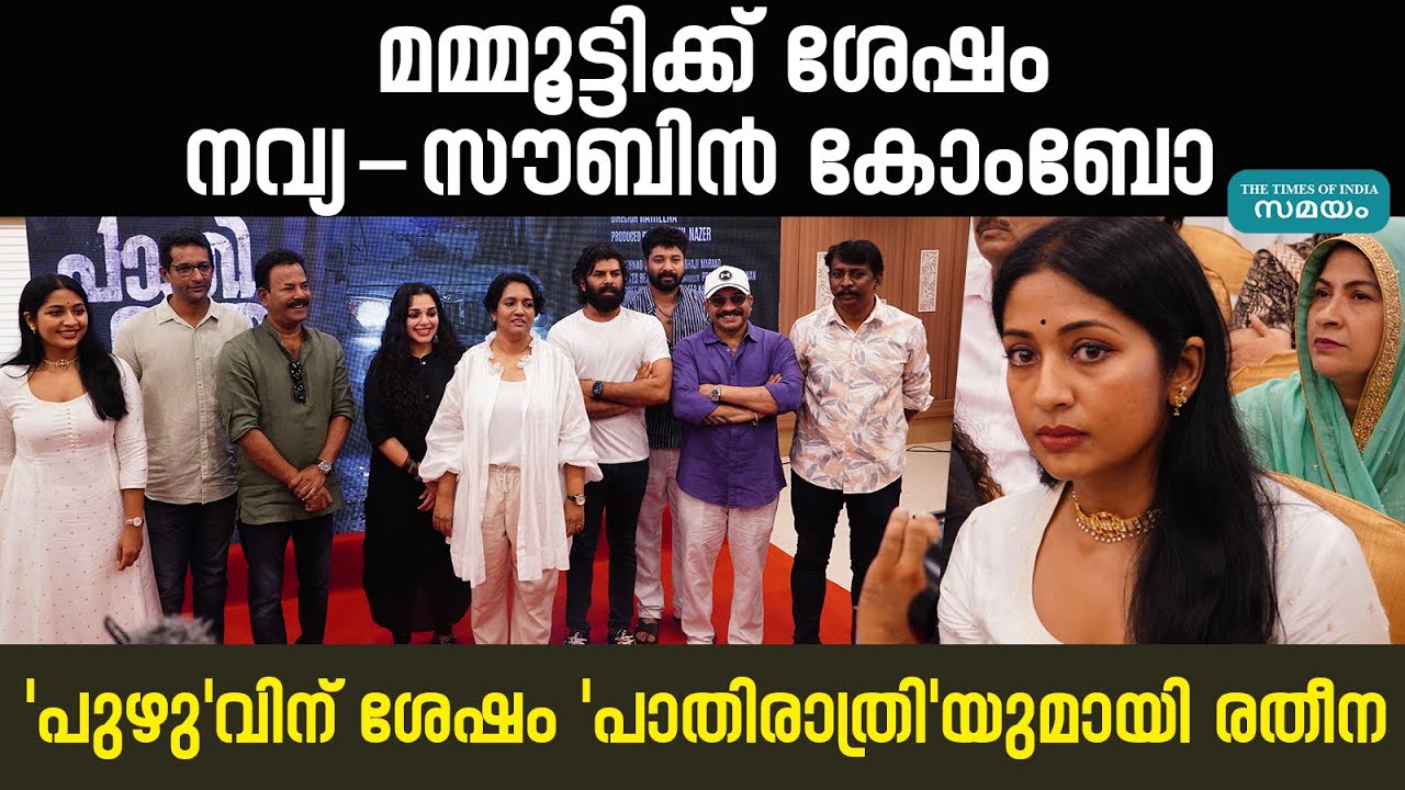 Pathirathri Navya Nair: നവ്യ - സൗബിൻ കോംബോ എത്തുന്നു - YouTube