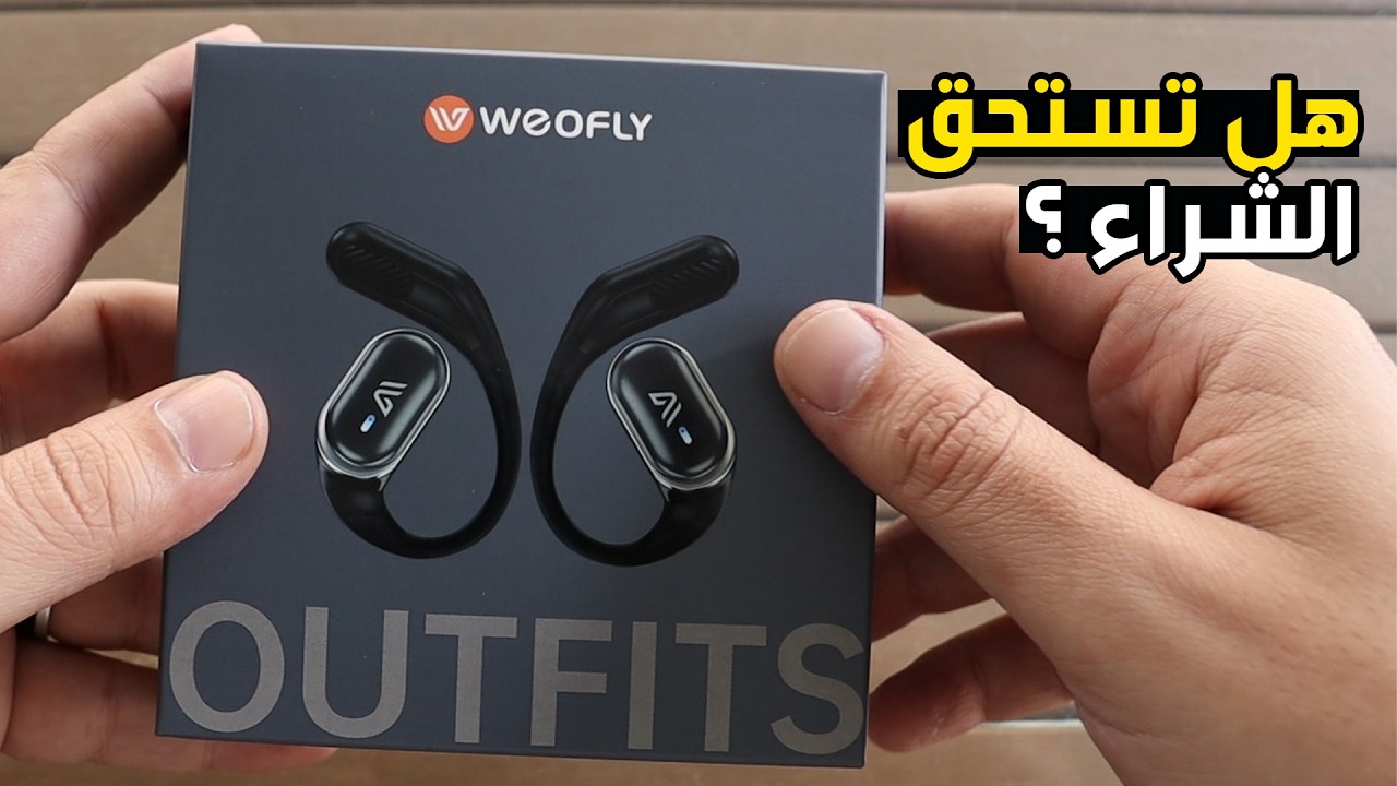 "سماعة WEOFLY OUTFITS 🎧 | جودة صوت رائعة وسعر مناسب! 🔥 هل تستحق التجربة؟ 🤔" #سماعات_بلوتوث - YouTube