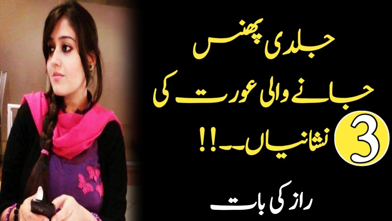 Jaldi Phans jany wali ourat ki 3 nishaniyan | Useful Sayings About ...