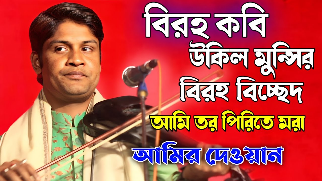 বিরহ কবি উকিল মুন্সির বিরহ বিচ্ছেদ | আমি তর পিরিতে মরা | আমির দেওয়ান ...