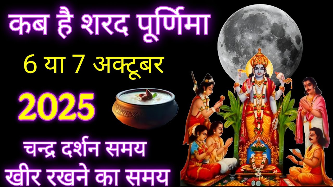 कब है शरद पूर्णिमा | पूर्णिमा तिथि 2025 | Ashwin Purnima - YouTube