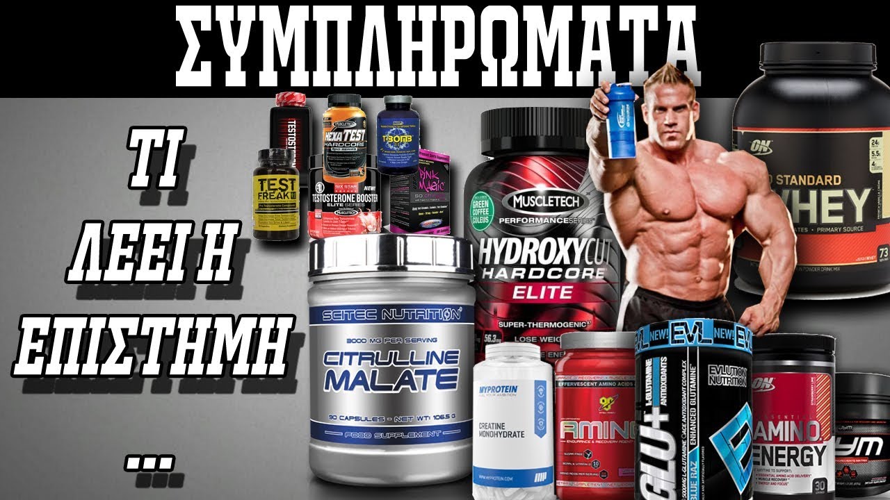ΣΥΜΠΛΗΡΩΜΑΤΑ - (ΠΡΩΤΕΙΝΗ, ΚΡΕΑΤΙΝΗ, ΛΙΠΟΔΙΑΛΥΤΕΣ) | Είναι απαραίτητα τα ...