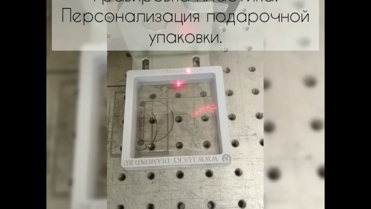 Настольный лазерный гравер | www.raymark.ru RAYMARK PHOTONICS - YouTube