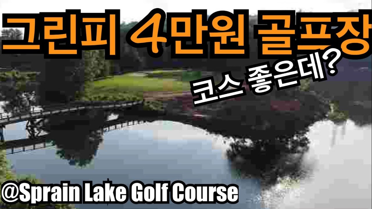 골프 필드라운딩 그린피 4만원 [최프로를 이겨라] 김아마의 도전 - SPRAIN LAKE GOLF COURSE 필드영상1부 ...