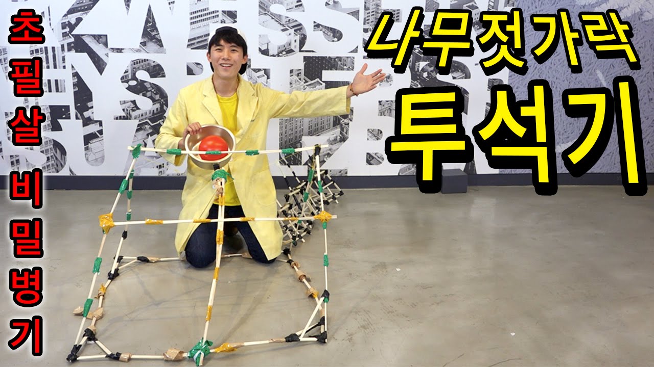 허팝의 비밀병기!! 나무젓가락 투석기 만들기 (Giant Chopsticks Catapult - Heopop) - YouTube