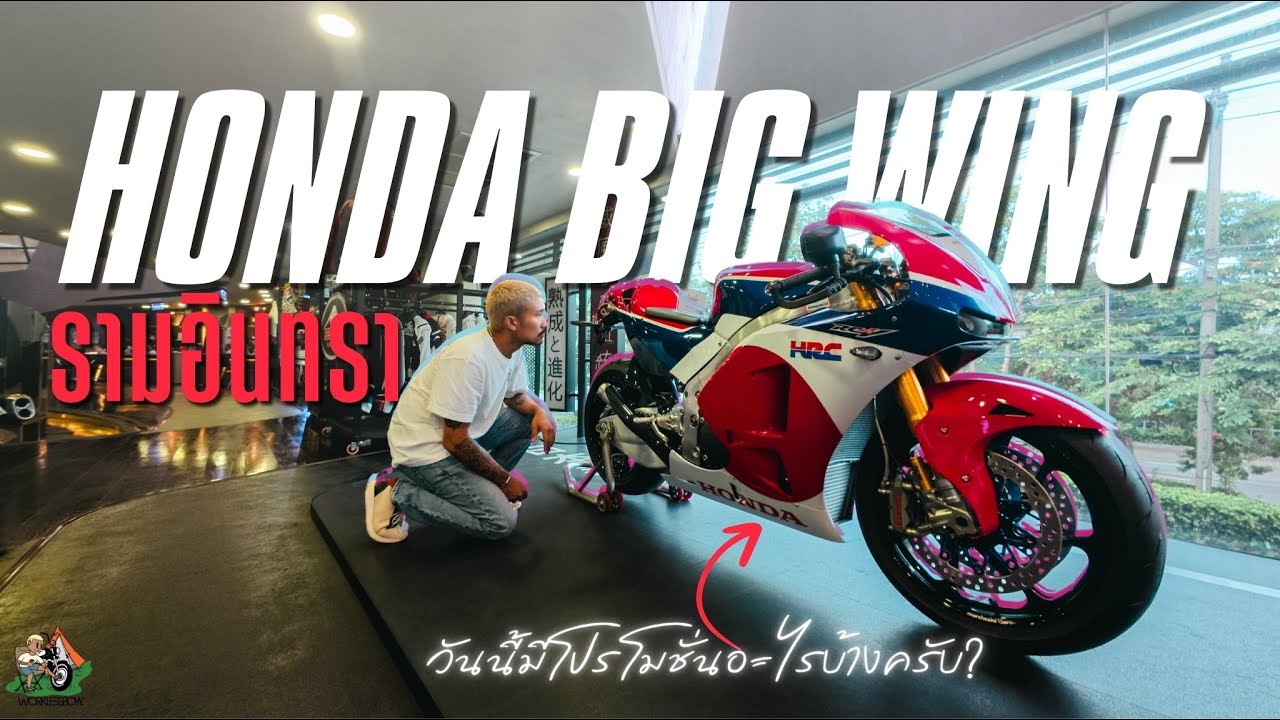 Honda Big Wing รามอินทรา มีรถอะไรบ้าง? - YouTube