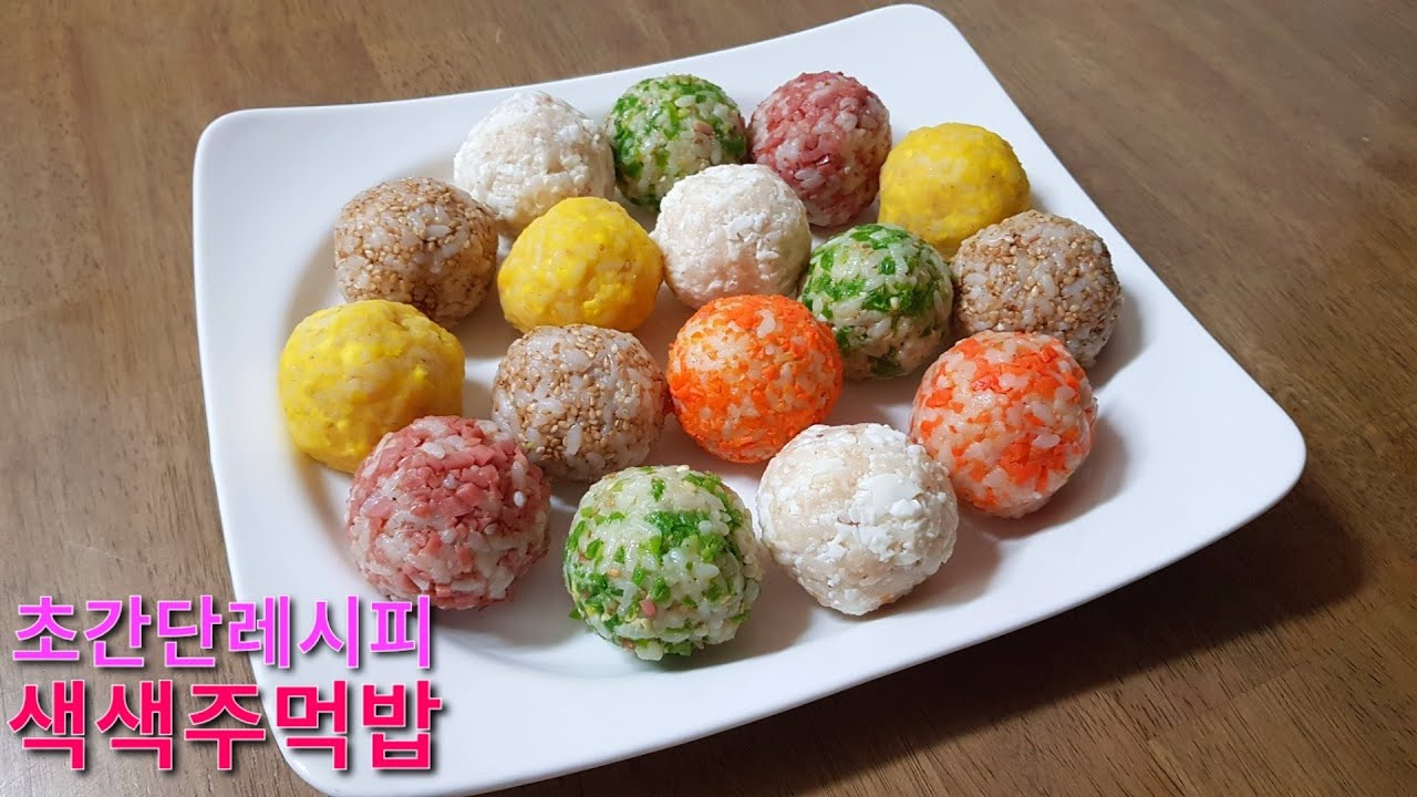 ☆색색주먹밥☆메추리알이 쏙쏙~예쁜주먹밥만들기 ~ 남편도시락싸기~ 저녁메뉴~(color rice balls) - YouTube