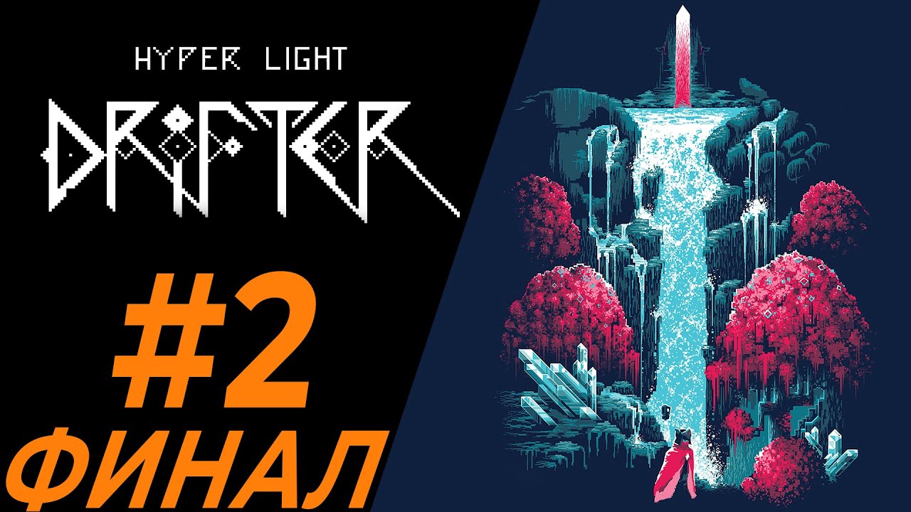 Созерцаем | #2 | Hyper Light Drifter - YouTube