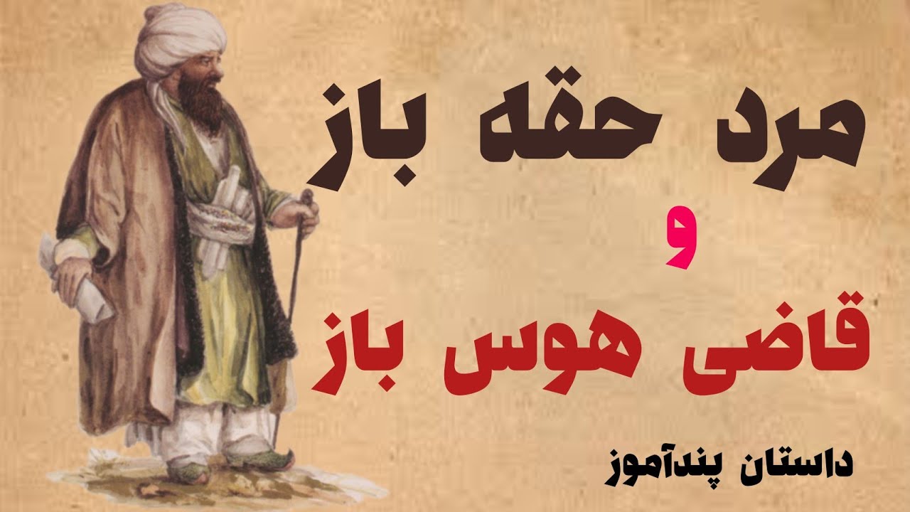 داستان پندآموز داستان پندآموز مرد حقه باز و قاضی هوس باز Youtube
