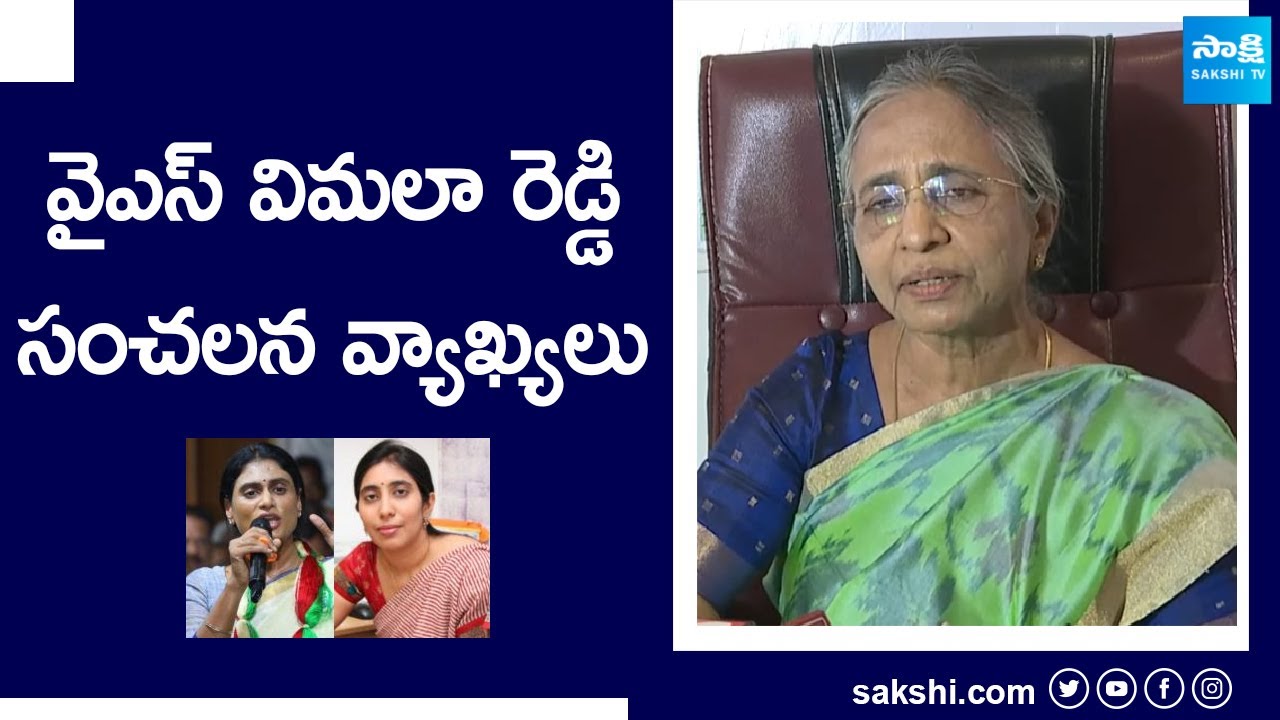 YS Vimala Reddy Sensational Comments on YS Sharmila and Sunitha Reddy ...