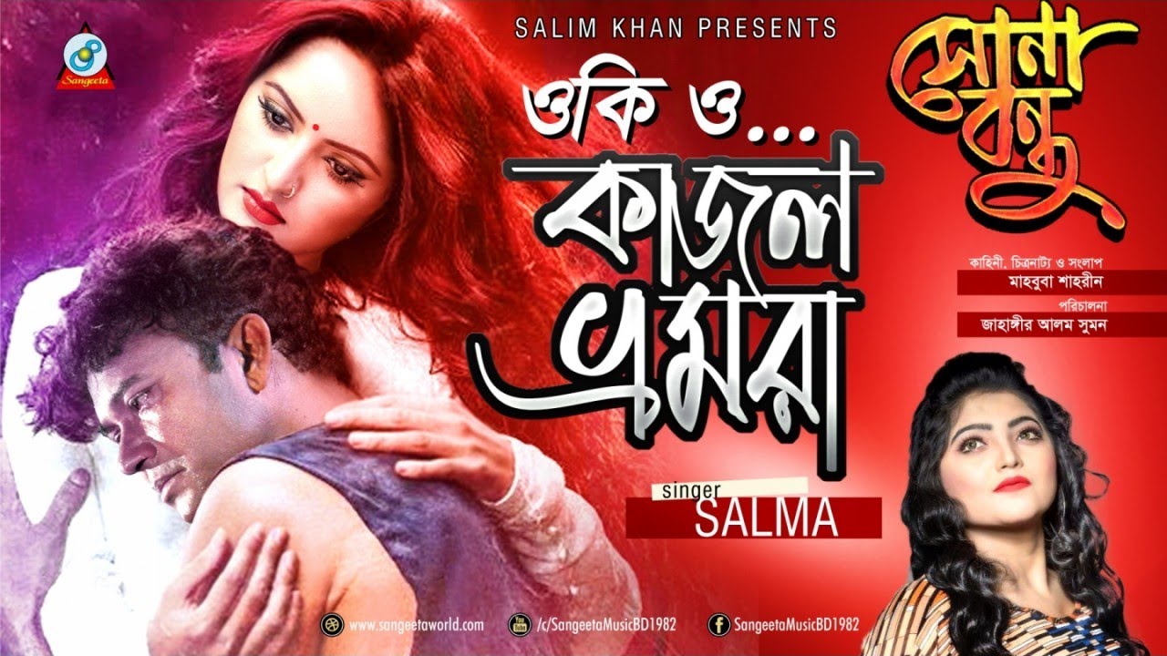 Oki O Bondhu Kajol Vromora | Salma | Pori Moni | ওকি ও বন্ধু কাজল ...