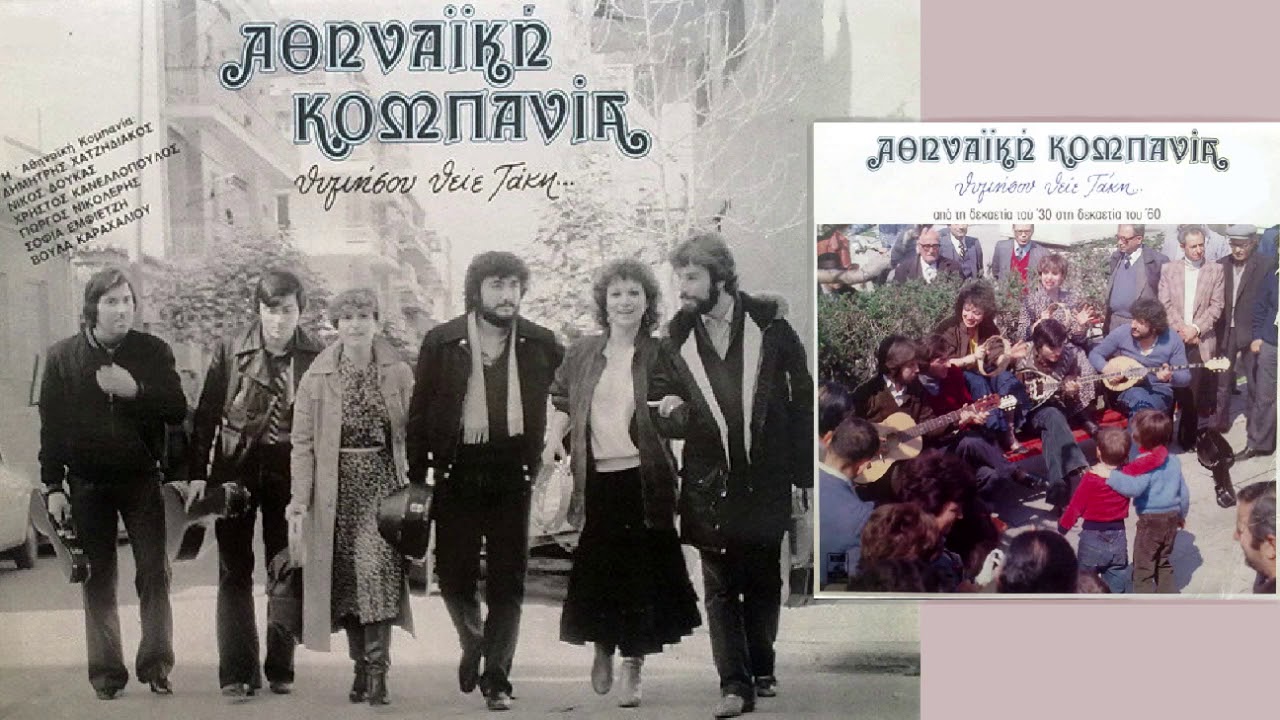 Τα νέα της Αλεξάνδρας (Το τάβλι) - Αθηναϊκή Κομπανία - YouTube