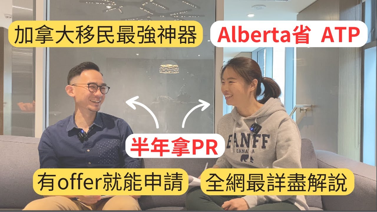 半年拿PR | Alberta Accelerated Tech Pathway (ATP) | 白領必看 | AB省 - YouTube