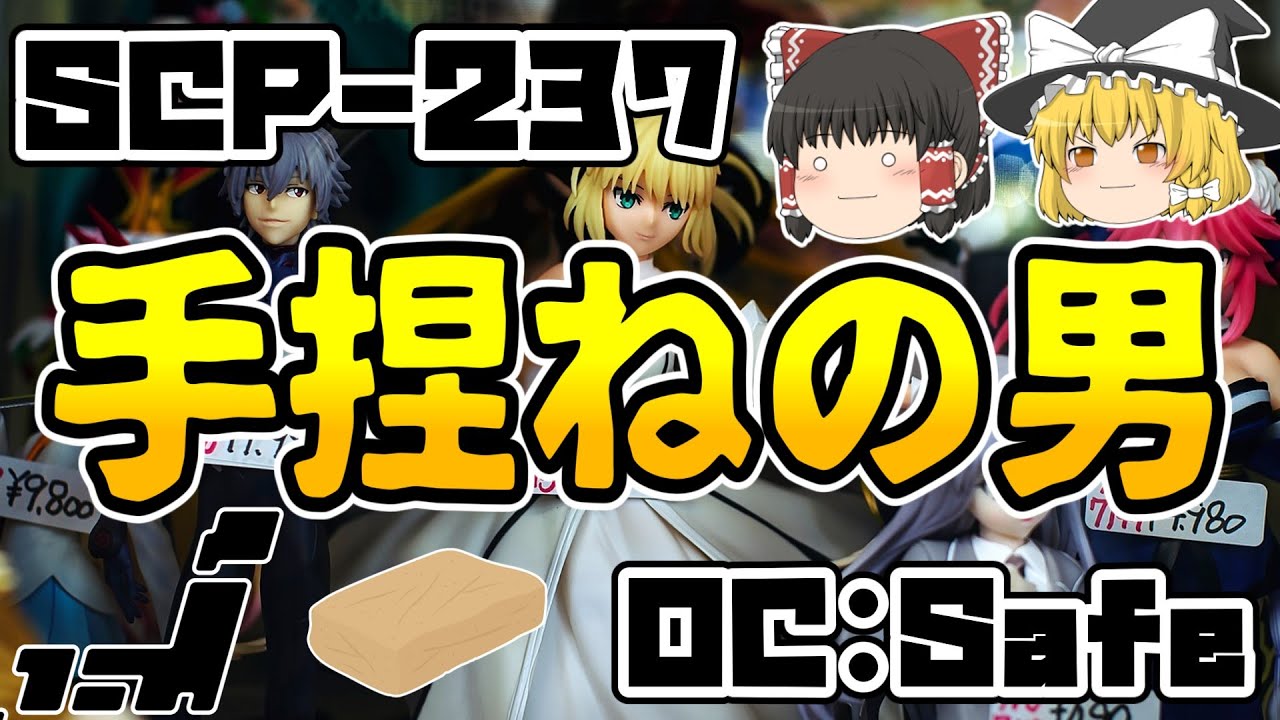 【ゆっくりSCP紹介】創造主の創造主...【SCP-237 - ときどき解説】 - YouTube