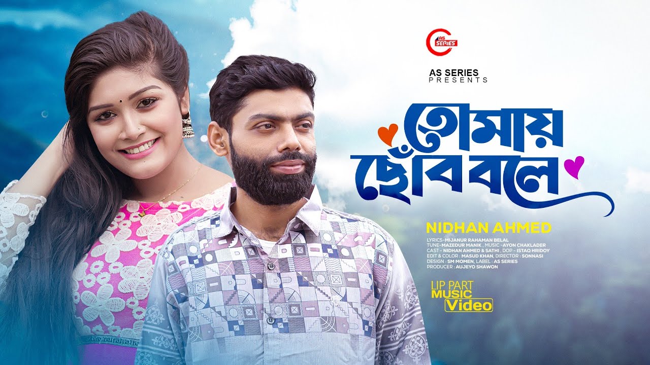 তোমায় ছোঁব বলে | Tomay Chobo Bole | Nidhan Ahmed |Bangla New Romantic ...