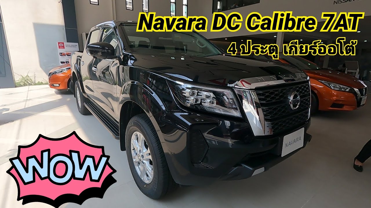 ์Navara DC Calibre E 7AT นาวาร่า 4 ประตูยกสูง เกียร์ออโต้ ราคา 899,000 ...