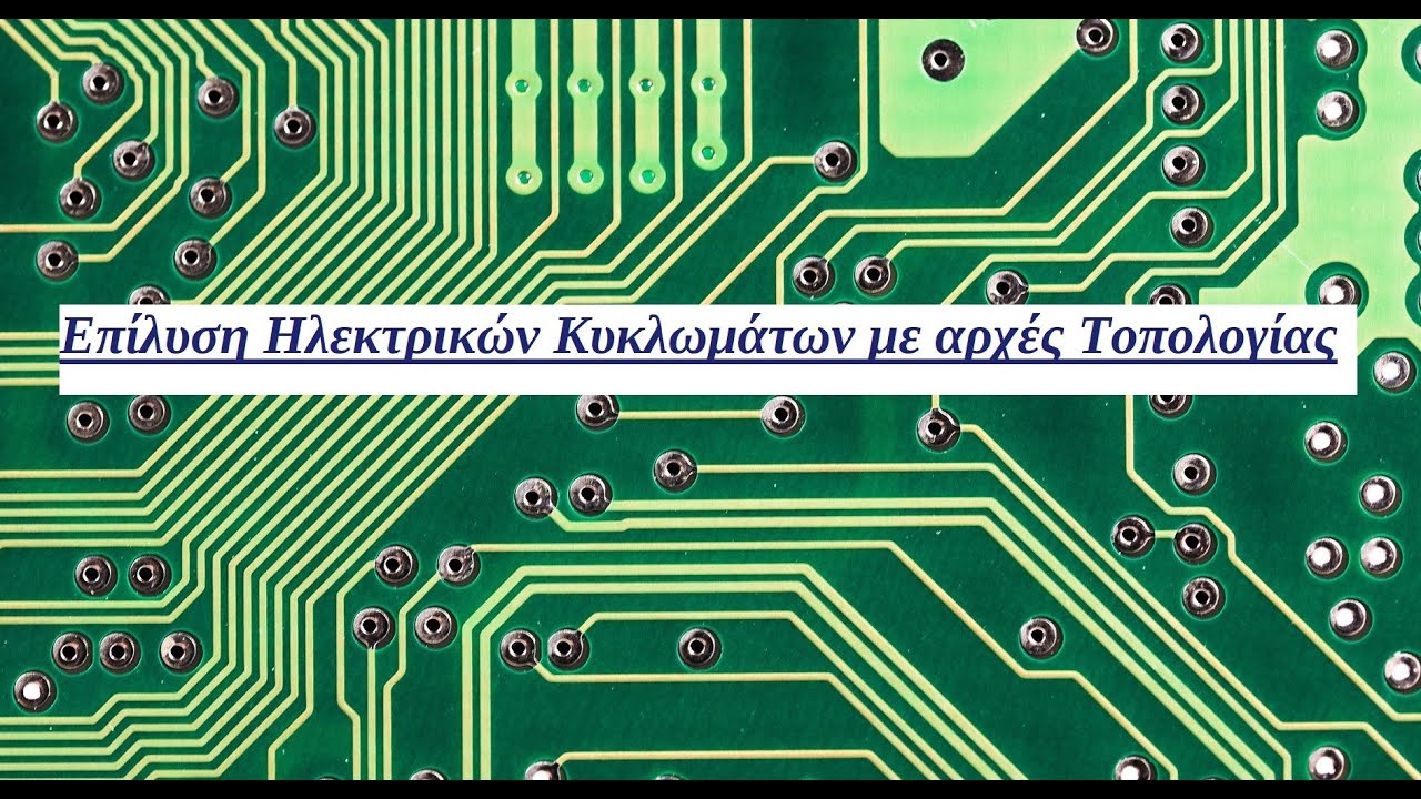 Επίλυση Ηλεκτρικών Κυκλωμάτων με αρχές Τοπολογίας (Παπούλας Νίκος ...