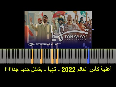 Maher Zain & Humood - Tahayya | World Cup 2022 | ماهر زين و حمود الخضر ...