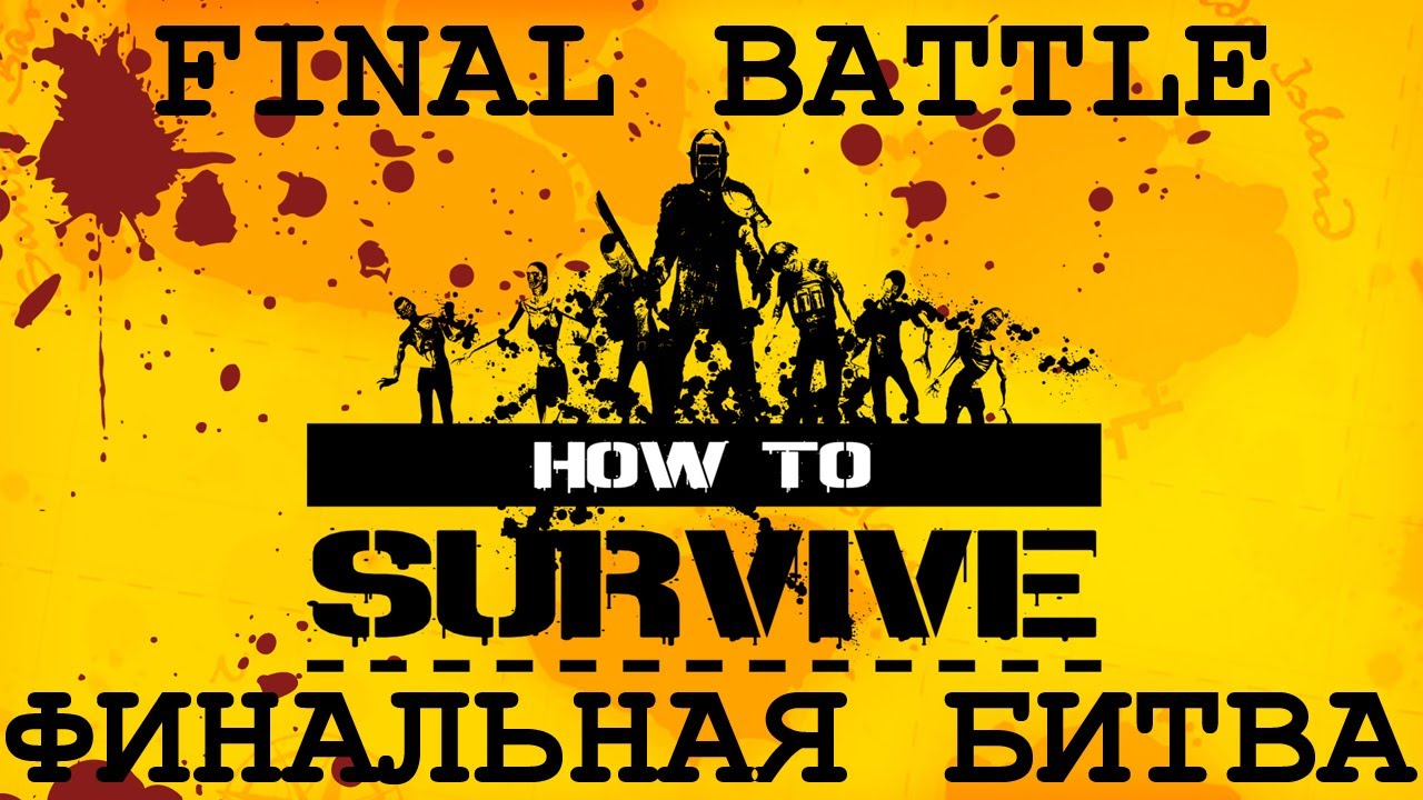 Game "How to Survive" - Final battle and Ending / Игра "How to Survive ...