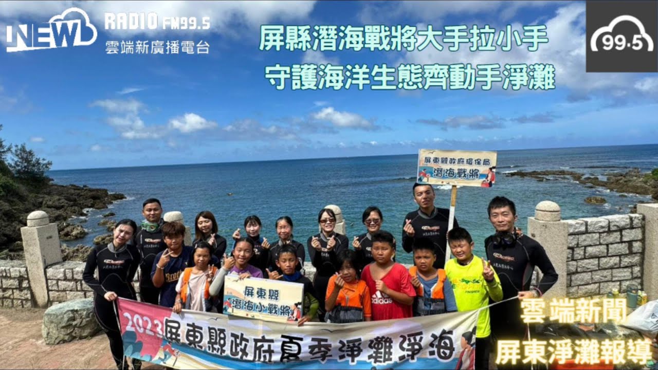 屏縣潛海戰將大手拉小手 守護海洋生態齊動手淨灘 #雲端新廣播 #雲端新聞 #AI虛擬主播#FM995#NewRadio #雲端之上聽見未來#最 ...
