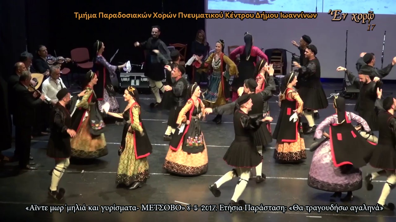 «Αϊντε μωρ’ μηλιά και γυρίσματα» Συγκρότημα Δήμου Ιωαννίνων (Εν Χορώ ...