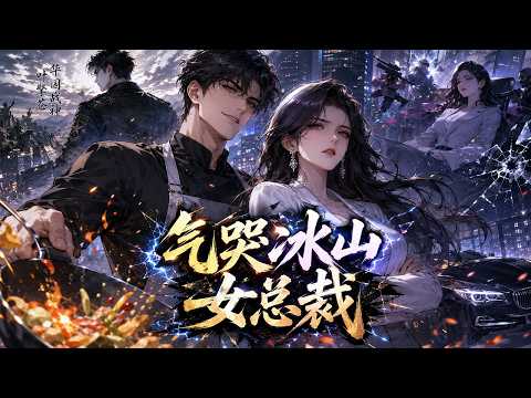 【漫劇全集】先婚後愛！戰神老公藏得太深了！#漫剧 #anime #動態漫