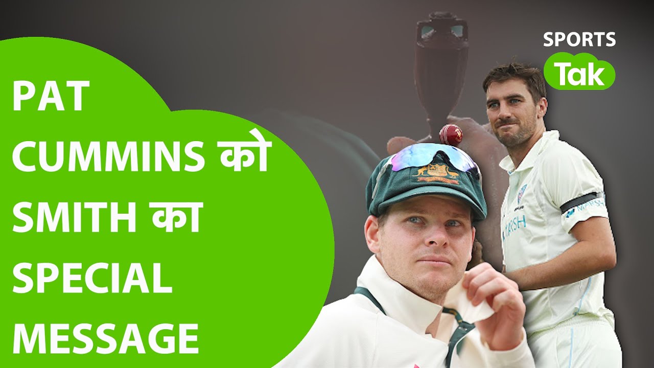 AUS के नए TEST CAPTAIN को आया STEVE SMITH का SPECIAL MESSAGE, बांधे ...