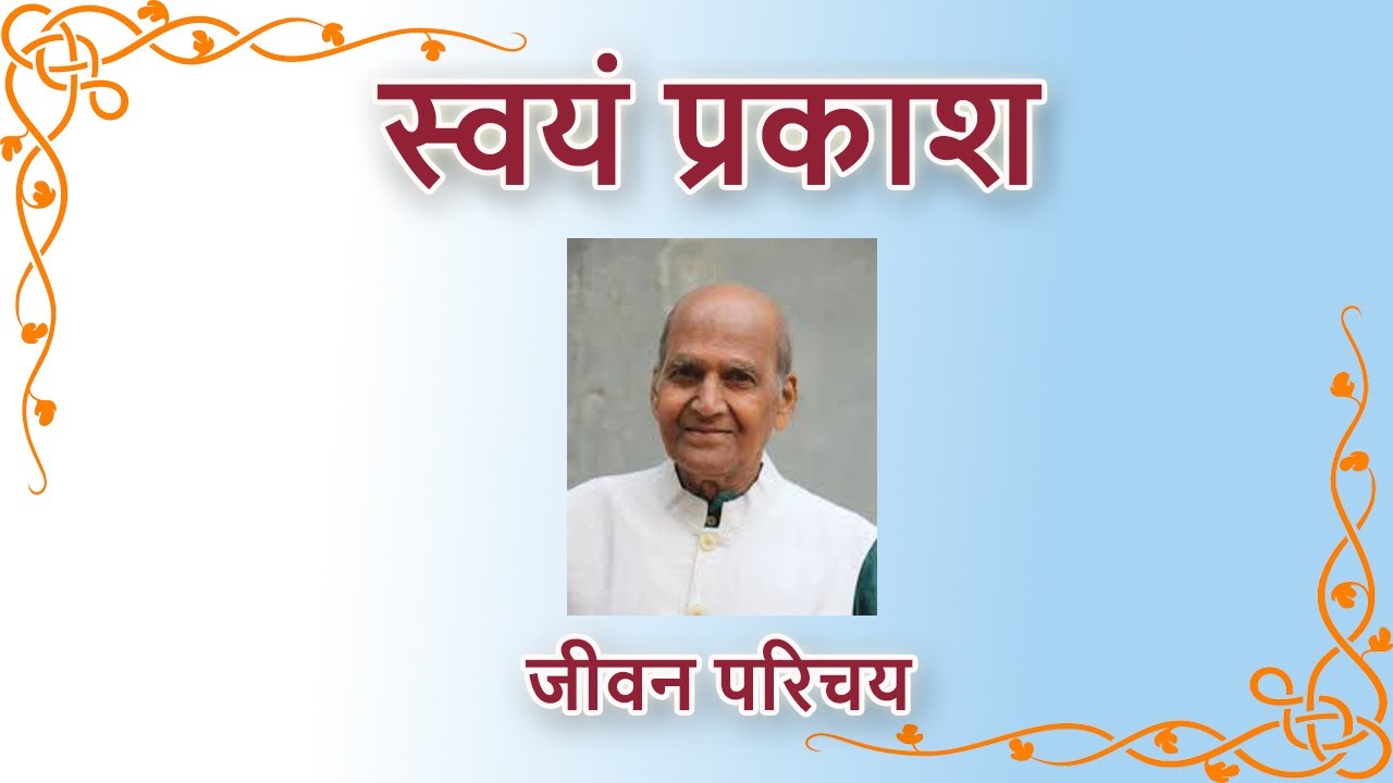 स्वयं प्रकाश का जीवन परिचय | Swayam Prakash Jeevan Parichay - YouTube