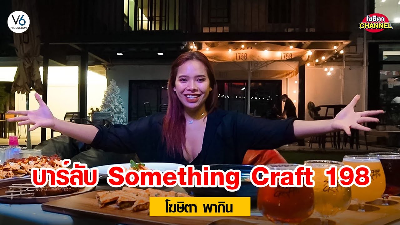 โฆษิตา พากิน : บาร์ลับ Something Craft 198 - YouTube