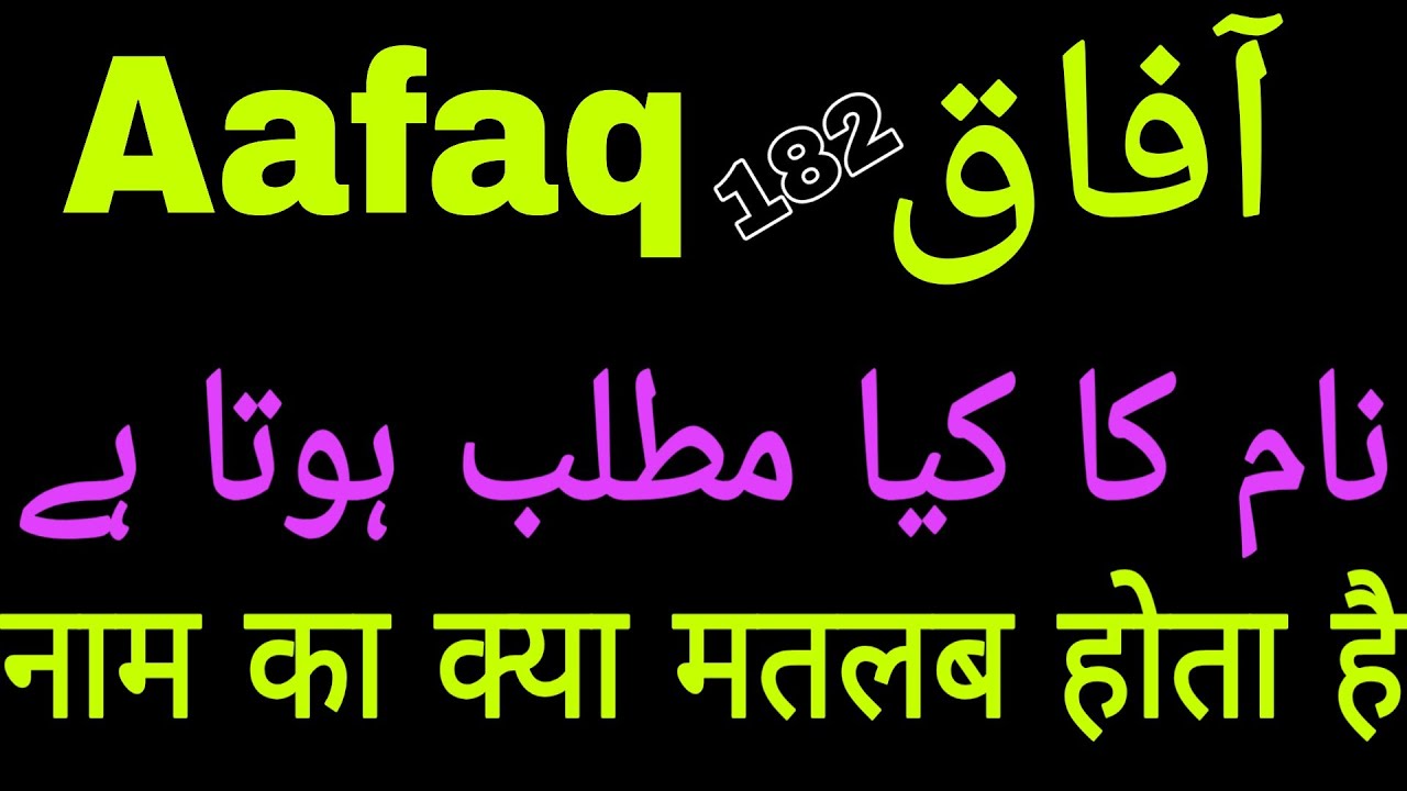 Aafaq Naam Ka Matlab Kya Hai || Aafaq Name Meaning || Afaq Naam Ka Kya ...