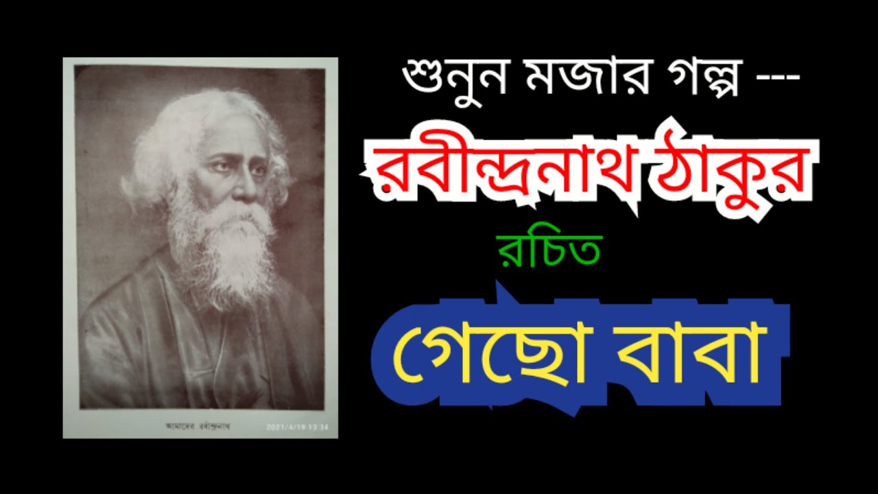 গেছো বাবা | রবীন্দ্রনাথ ঠাকুর | Gechho Baba | Rabindranath Thakur ...