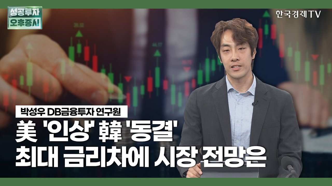 美 인상 韓 동결 최대 금리차에 시장 전망은 박성우 Db금융투자 연구원 시장진단 성공투자 오후증시 한국경제