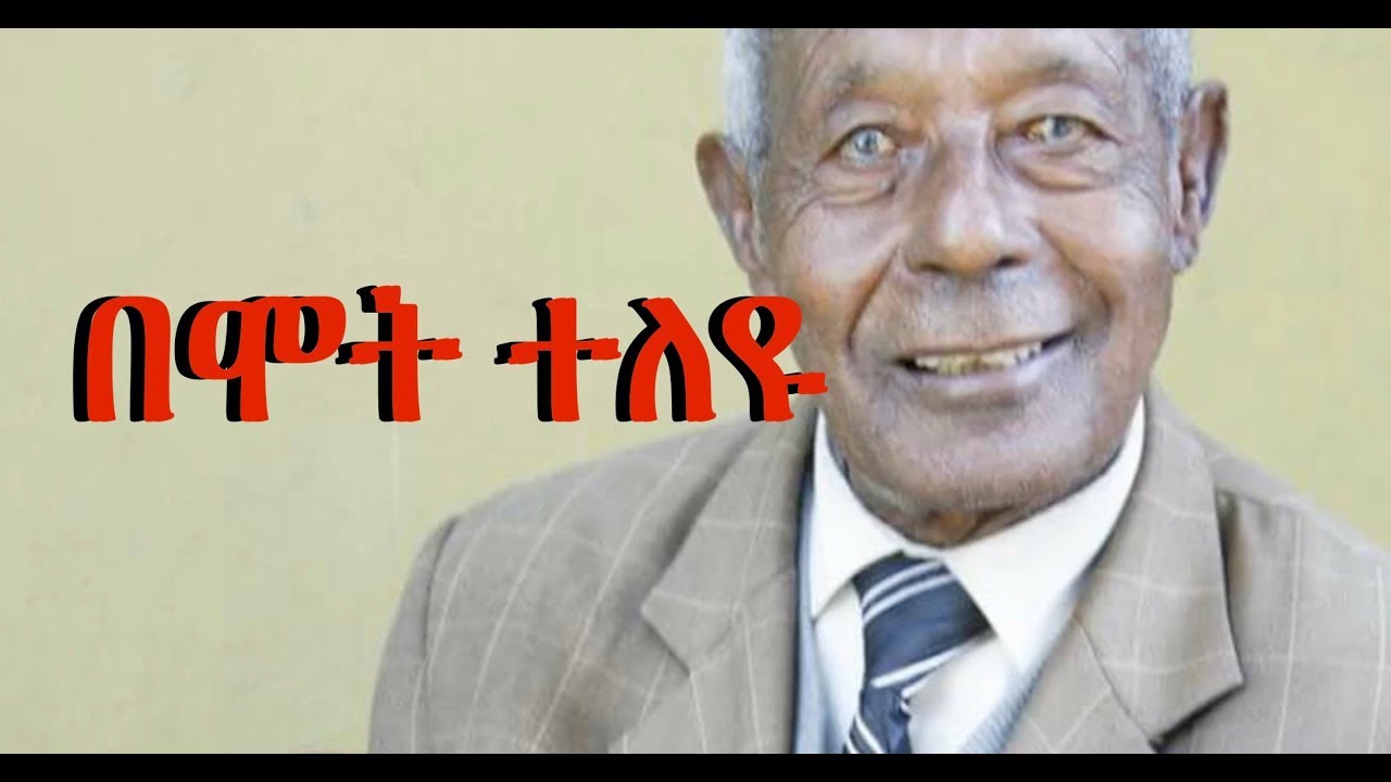 አባባ ተስፋዬ ከዚህ አለም በሞት ተለዩ | Ababa Tesfaye Sahilu Dead at the Age of 94 ...