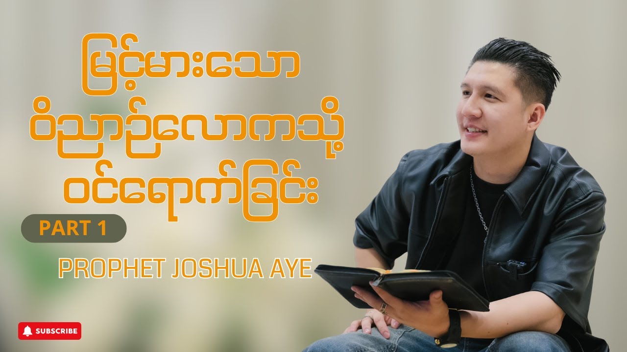 မြင့်မားသောဝိညာဉ်လောကထဲသို့ဝင်ရောက်ခြင်း Part 1 | PROPHET JOSHUA AYE ...