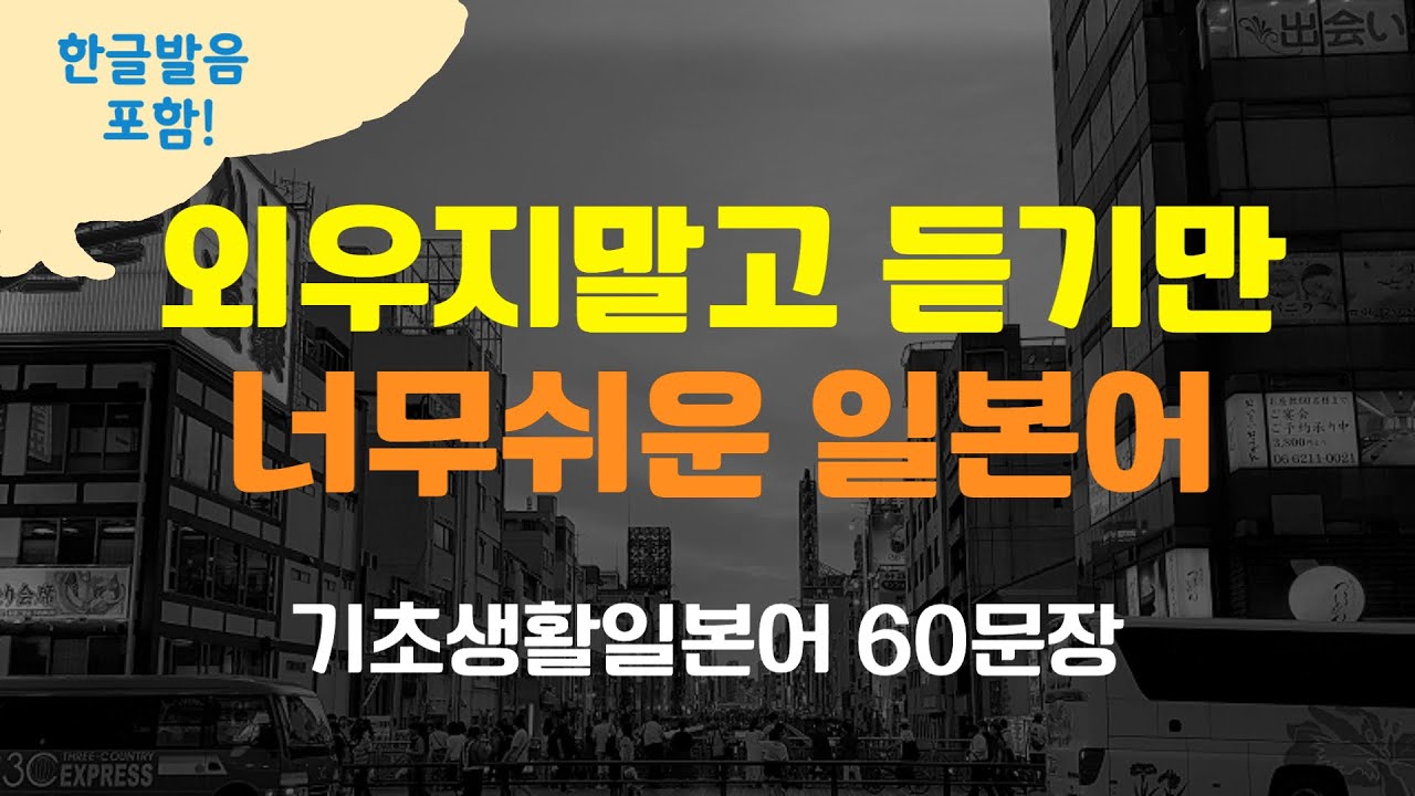 고고 일본어 일상에서 자주쓰는 기초 일본어 회화표현│60문장 편하게 들어보세요│기초일본어 회화기초일본어일본여행 Youtube