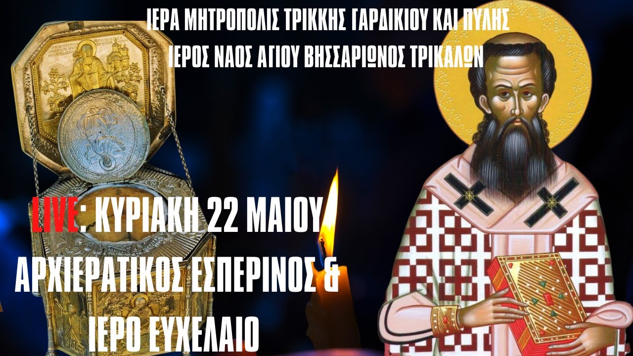 Αρχιερατικός Εσπερινός & Ευχέλαιο από Ιερό Προσκυνηματικό Ναό Αγίου ...