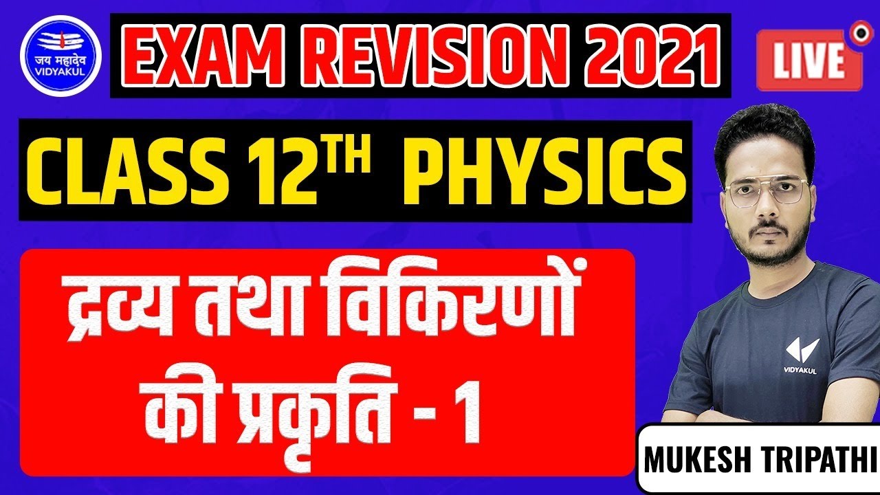 द्रव्य तथा विकिरणों की प्रकृति - 1 | Class 12th Physics in Hindi | Exam ...