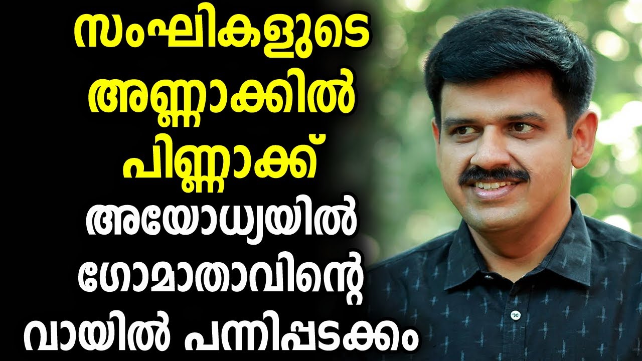 സംഘികളുടെ അണ്ണാക്കിൽ പിണ്ണാക്ക് | Sandeep Varier | Malayalam News ...