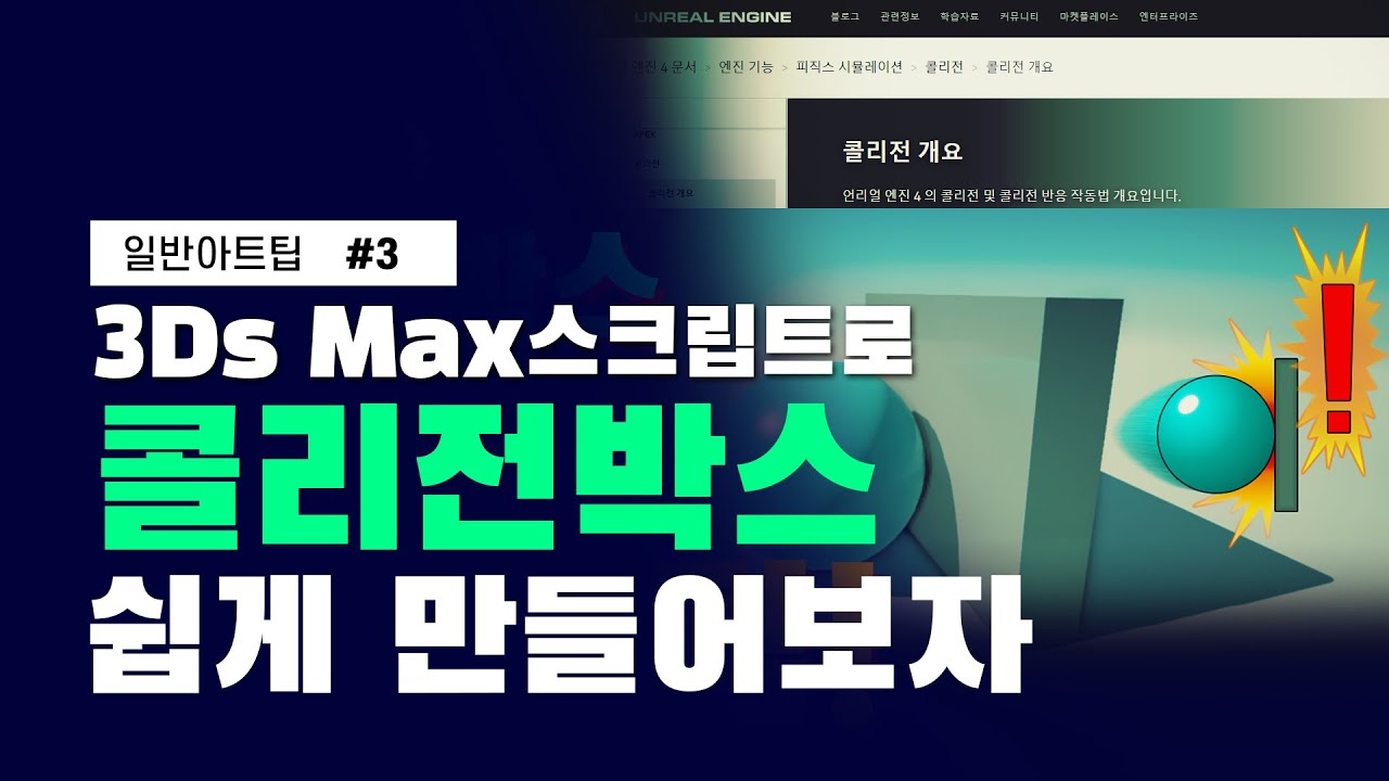 스태틱 메시 콜리전 박스 쉽게 만드는 팁 / 3ds Max 스크립트 이용하기 / Easily make static mesh ...
