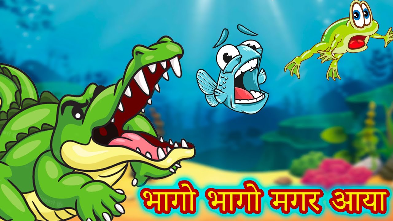 भागो भागो मगर आया || Machli ki kahani || Hindi Cartoon Kahaniya ...