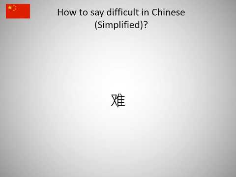 How to say difficult in Chinese (Simplified)? - YouTube