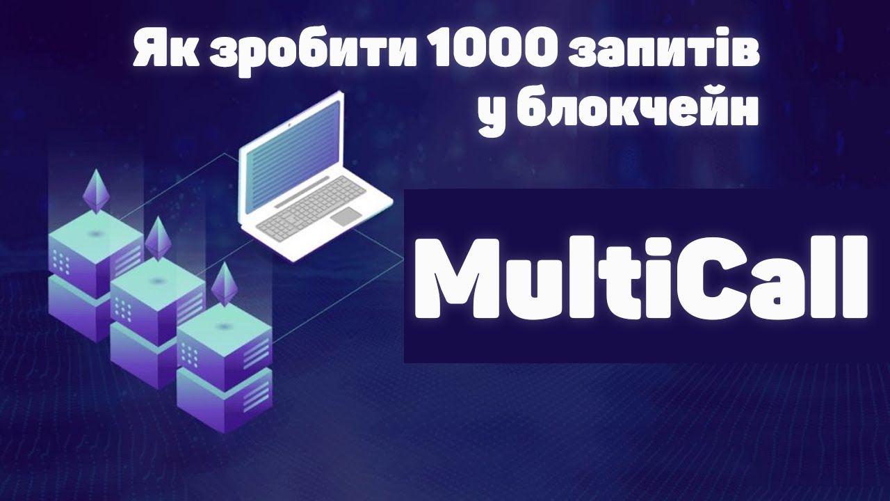 Як зробити багато запитів у одному виклику на смарт контракти з Multicall v3 - YouTube