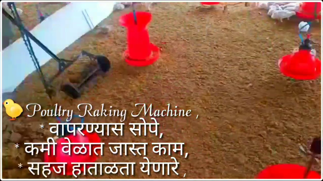 Poultry Raking Machine , easy to use , WhatsApp 9822306903 - YouTube