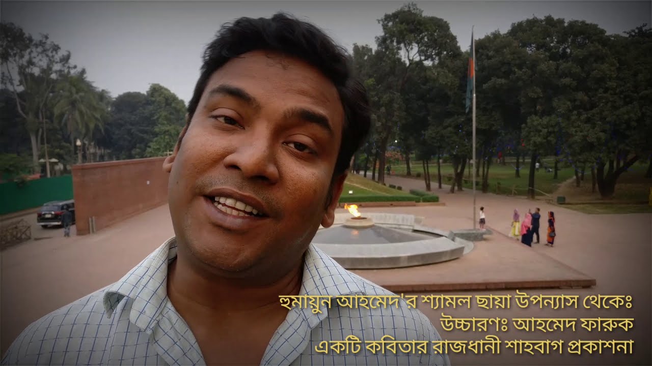 শ্যামল ছায়া উপন্যাস থেকে পাঠ। আহমেদ ফারুক । Ahmed Faruq । - YouTube