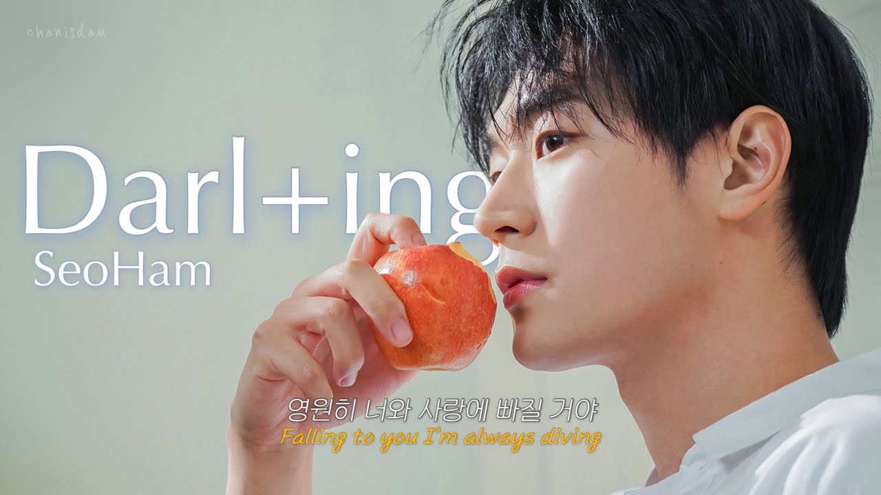 [박서함] ♫Darl+ing-Seventeen 영원히 너와 사랑에 빠질래🫶 (가사해석) - YouTube