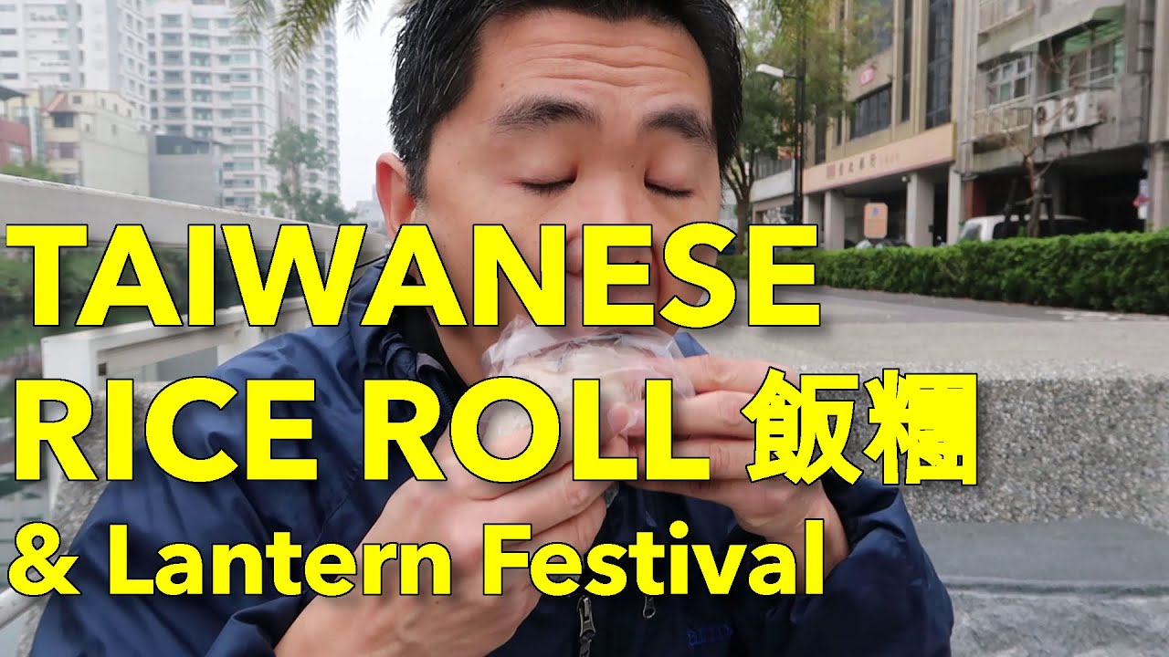 Taiwanese rice roll/ball (飯糰) and Lantern Festival (燈會) in Kaohsiung ...